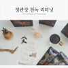 정관장 천녹 리터닝 육아에 지친 나를 위한 선물 네이버 블로그